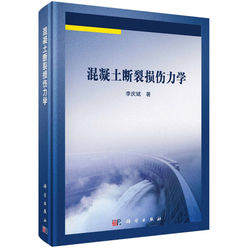 混凝土断裂损伤力学(精)