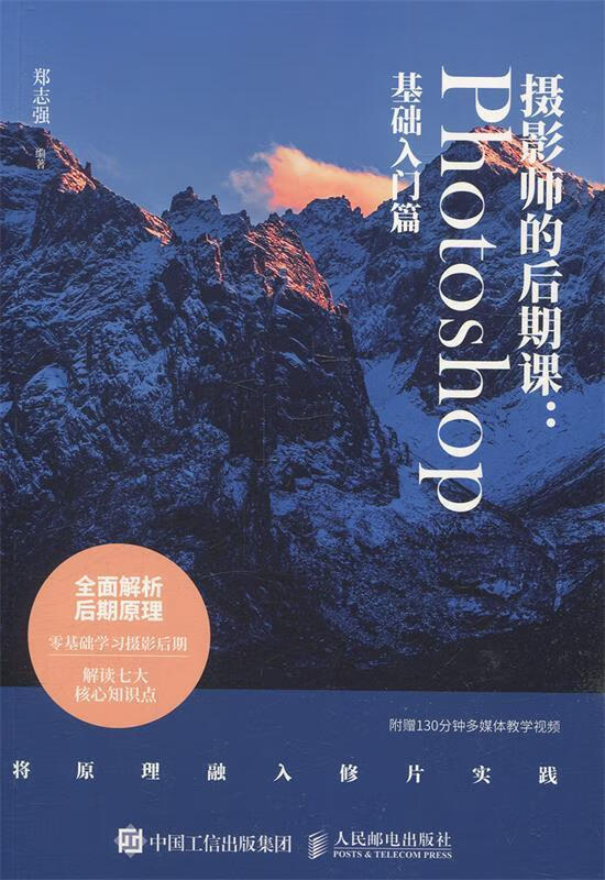 摄影师的后期课：Photoshop基础入门篇 附赠在线教学视频 郑志强 人民邮电出版社
