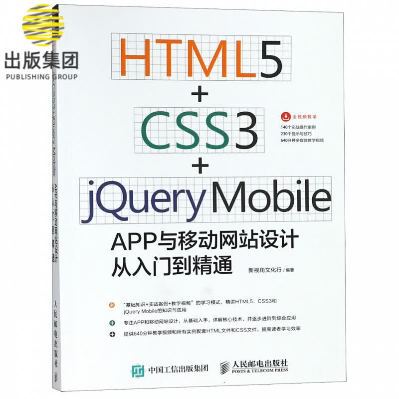 HTML5+CSS3+jQuery Mobile APP与移动网站设计从入门到精通