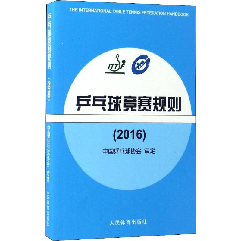 乒乓球竞赛规则(2016)