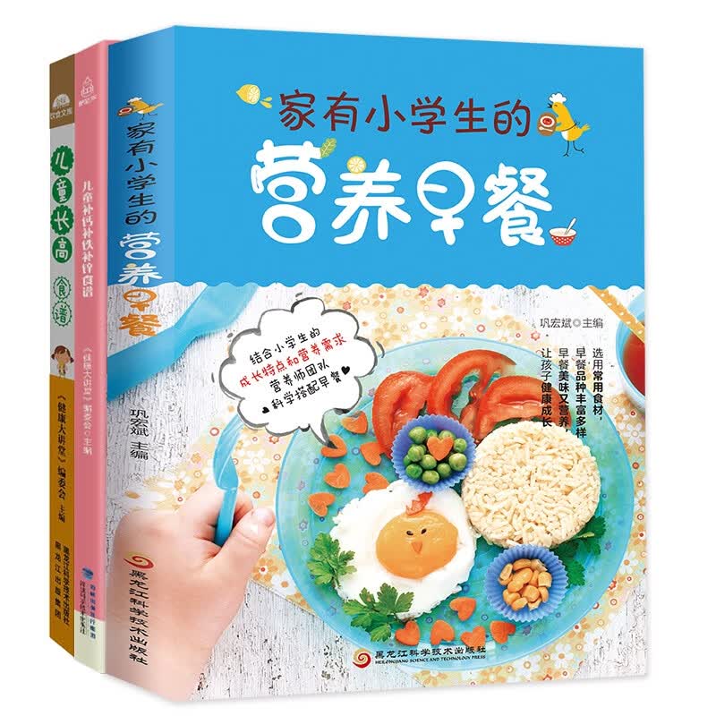 儿童补钙补铁补锌食谱+家有小学生的营养早餐等 共3册