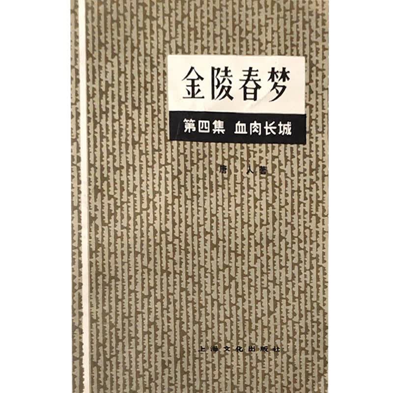 金陵春梦第四集血肉长城【好书】