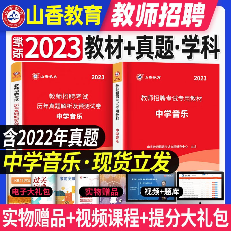 山香招教 2023教师招聘考试中学学科知识教材 招教历年真题押题试卷 教师考编入编考试用书 高中招教 初中招教 中学音乐套装