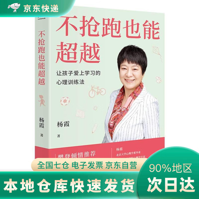 不抢跑也能超越 樊登推荐用科学的方法培养学习能力 心理训练法 不抢跑也能超越