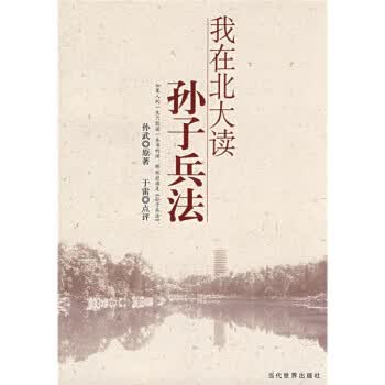 我在北大读孙子兵法 于雷 著