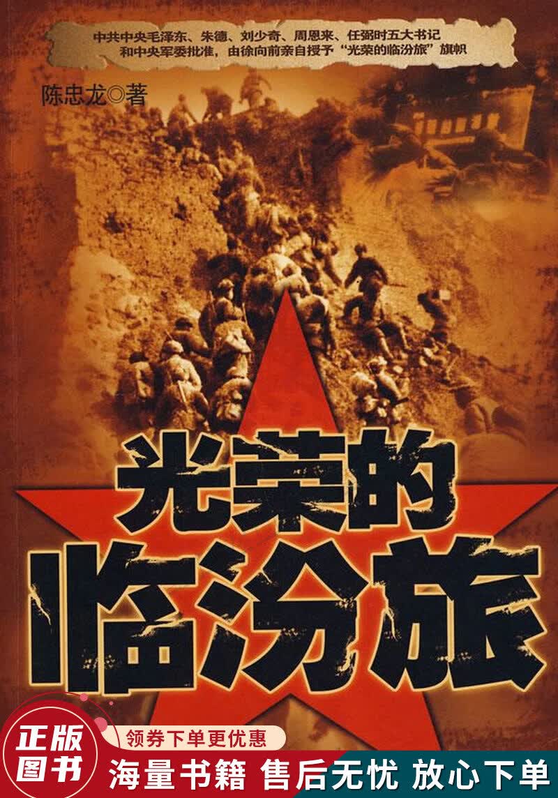 光荣的临汾旅