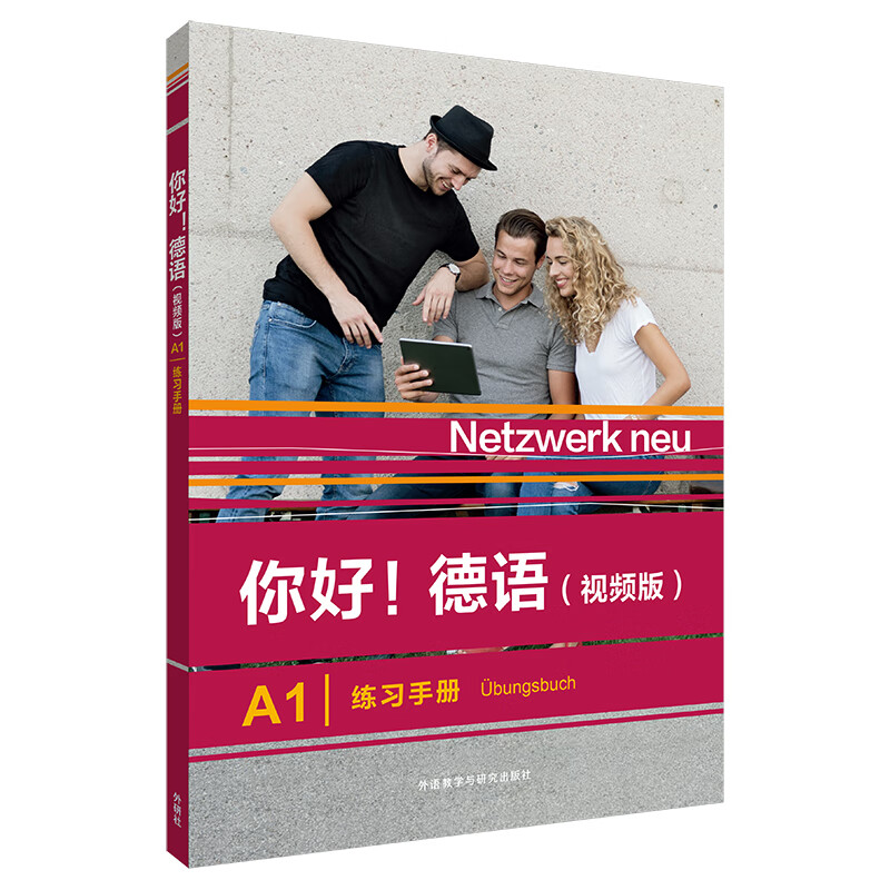 你好!德语(视频版)(A1)(练习)