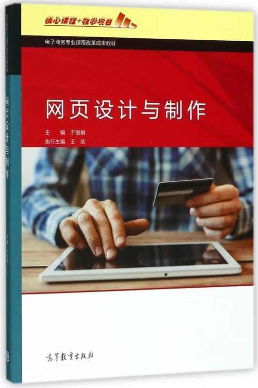 网页设计与制作 于丽娟,王欣 编