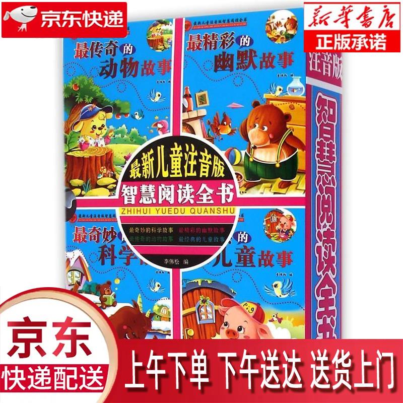 儿童注音版智慧阅读全书：zui经典的儿童故事 李伟松 编 旅游教育出版社