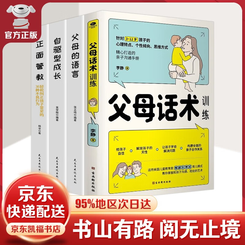 【官方-京东配送】父母话术训练手册+教育孩子要懂的心理学 育儿图书家教方法书籍育儿百科书3~12岁孩子儿童正面管教书籍 父母话术训练【4册】