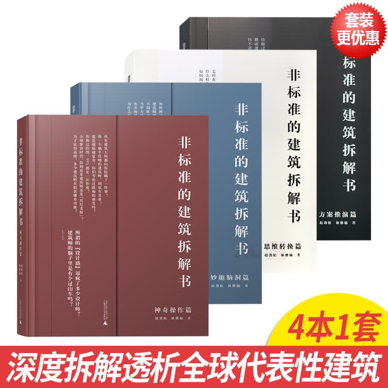 非标准的建筑拆解书 4本1套 妙趣脑洞 神奇操作 思维转换 方案推演 拆房部队出品 建筑设计书籍