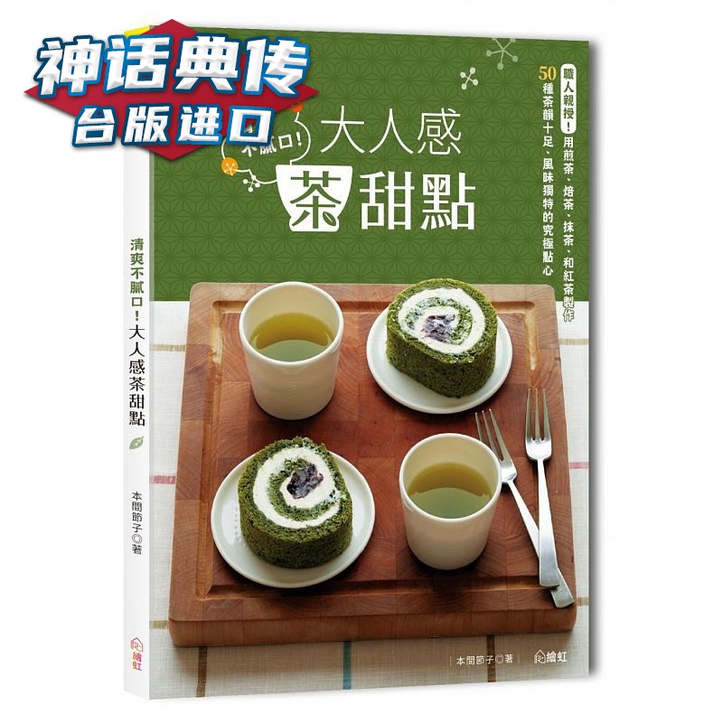 清爽不腻口！大人感茶甜点 本间节子 绘虹 台 原版 繁体中文版进口书【神话典传图书专营店】