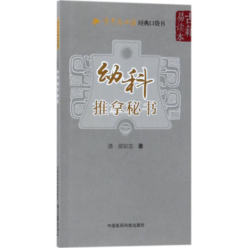 幼科推拿秘书(古籍易读本)