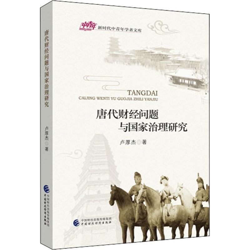 唐代财经问题与国家治理研究 卢厚杰 书籍