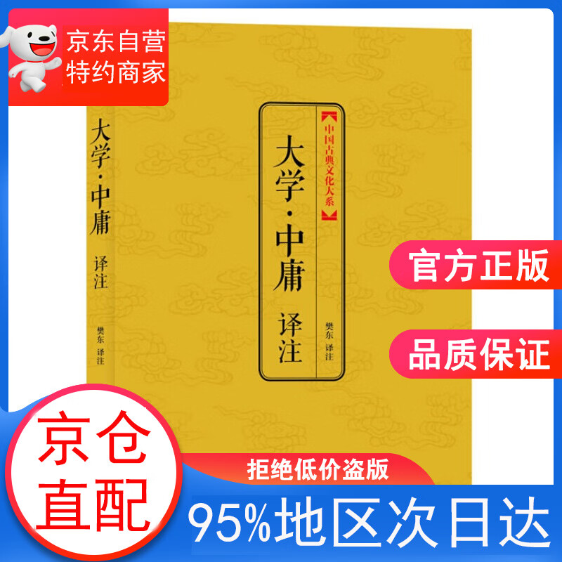 大学 中庸译注 樊东译注 上海三联书店