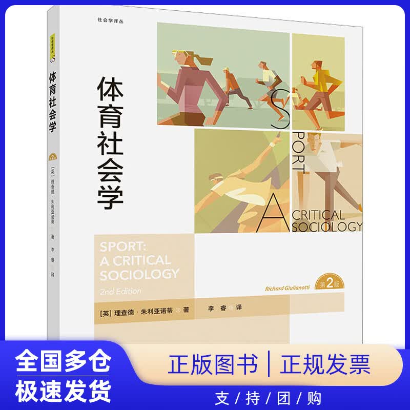 体育社会学 第2版(英)理查德·朱利安诺蒂