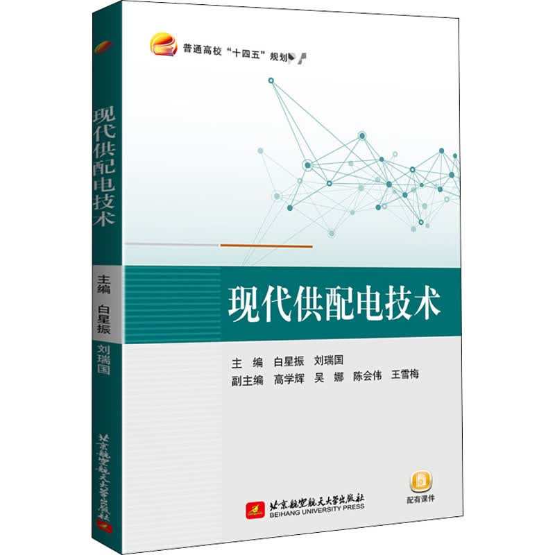 现代供配电技术 图书