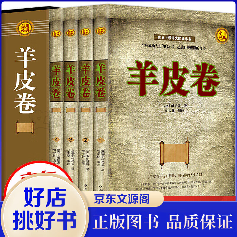 羊皮卷全集4册 礼盒装 羊皮卷全书 人性的弱点卡耐基 人性的优点人际交往说话技巧成功励志经典书籍