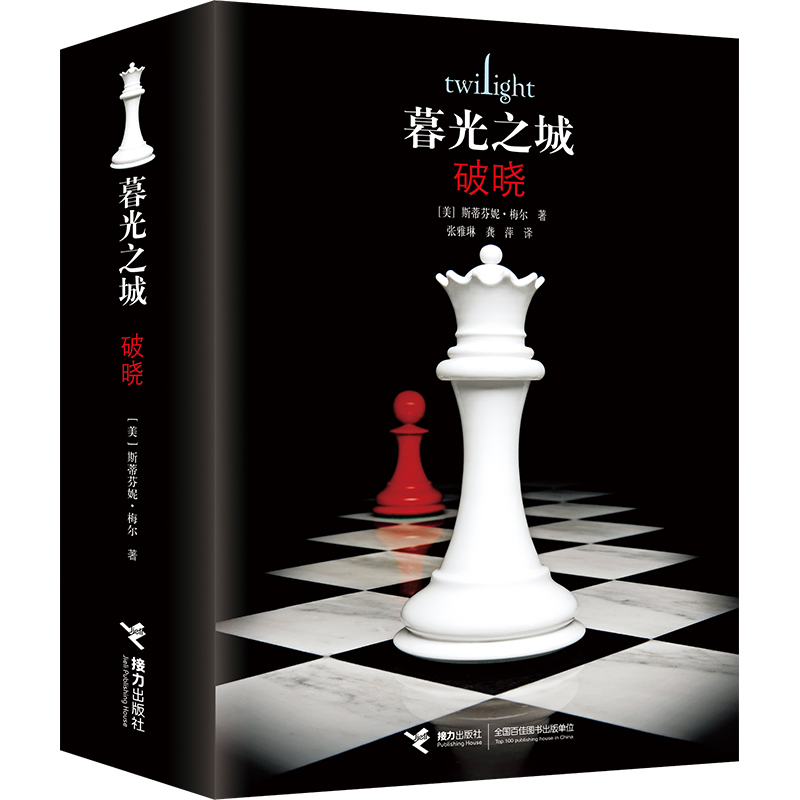 暮光之城：破晓(精装)《现货速发》，