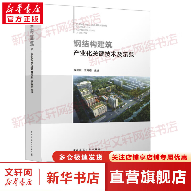 钢结构建筑产业化关键技术及示范 图书