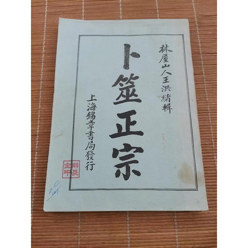 老版旧书8品 卜筮正宗（上海锦章书局）16开 132页 林屋山人王洪绪辑 人王洪绪辑