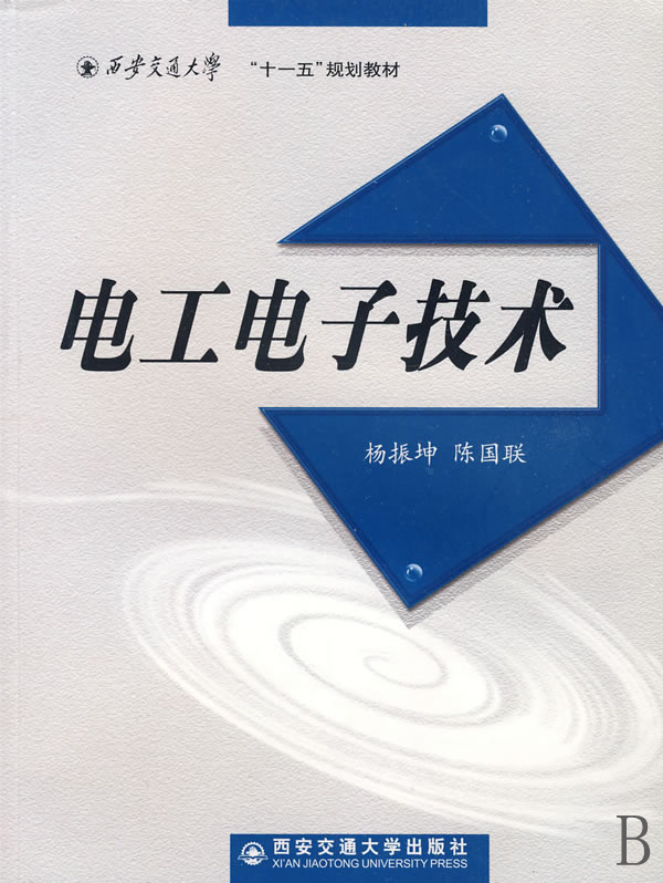 书 电工电子技术(西安交通大学十一五规划教材) 籍