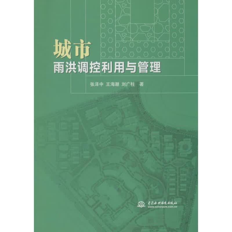 城市雨洪调控利用与管理