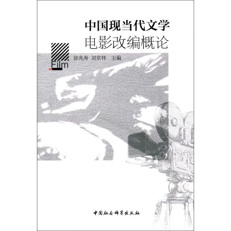 中国现当代文学电影改编概论