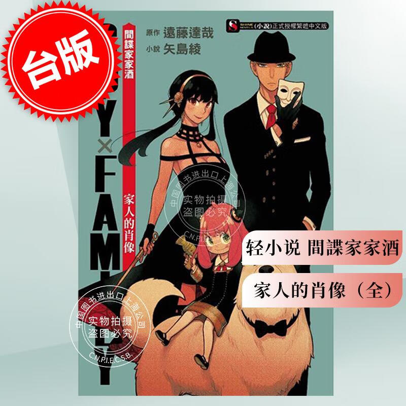 预售 台版轻小说 SPY×FAMILY 间谍家家酒家人的肖像 全