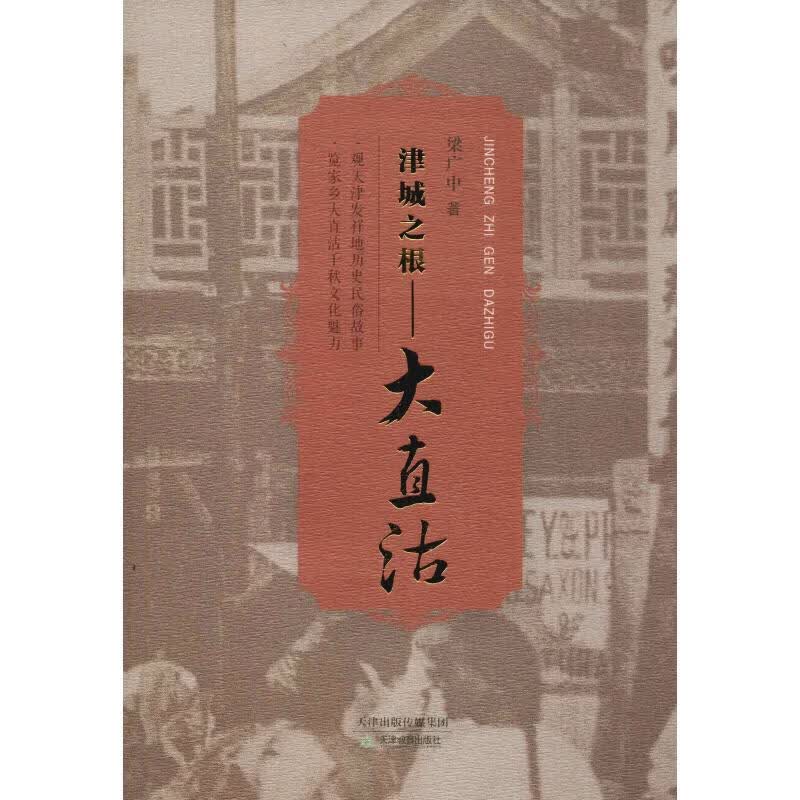 津城之根——大直沽