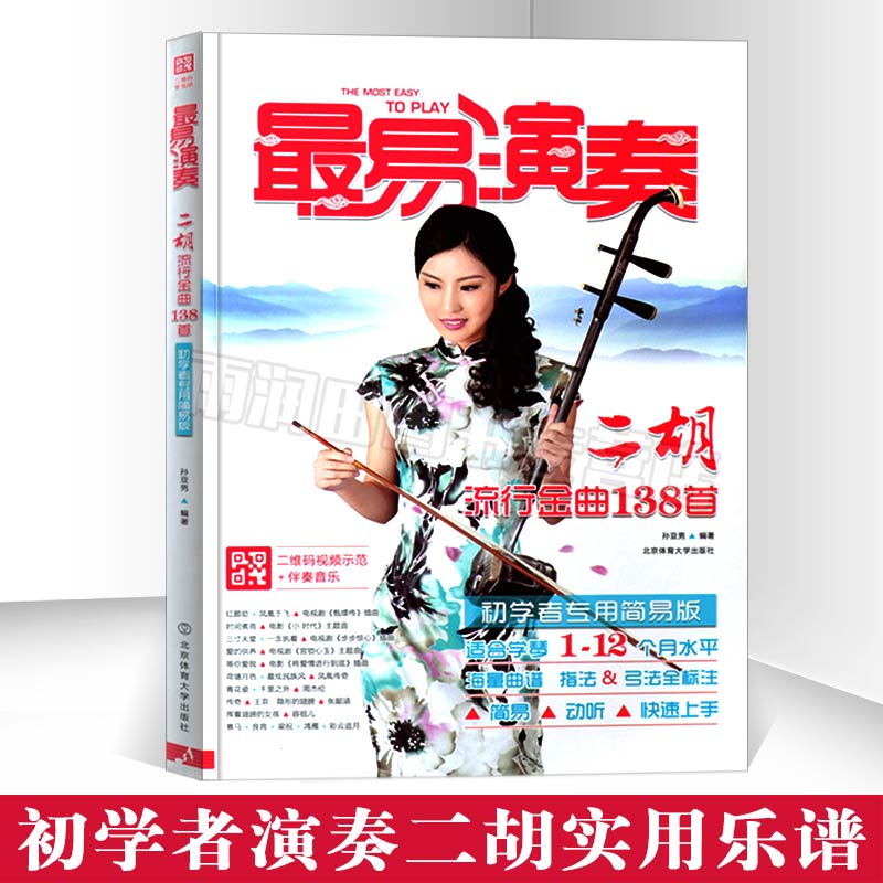 书籍 二胡演奏曲集 演奏 二胡流行金曲138首 影视歌曲传统名曲二胡简易曲谱歌词书 音乐教材 孙亚男