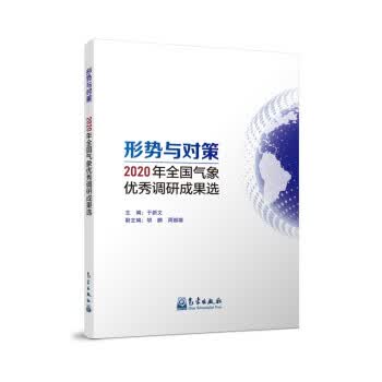 形势与对策—2020年全国气象优秀调研成果选