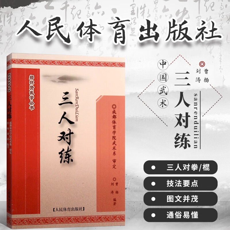 三人对练 郑怀贤武学丛书 曾扬,刘涛著 三人对拳基本方法与组合动作 三人对棍基本方法与组合动作 人民体育出版社