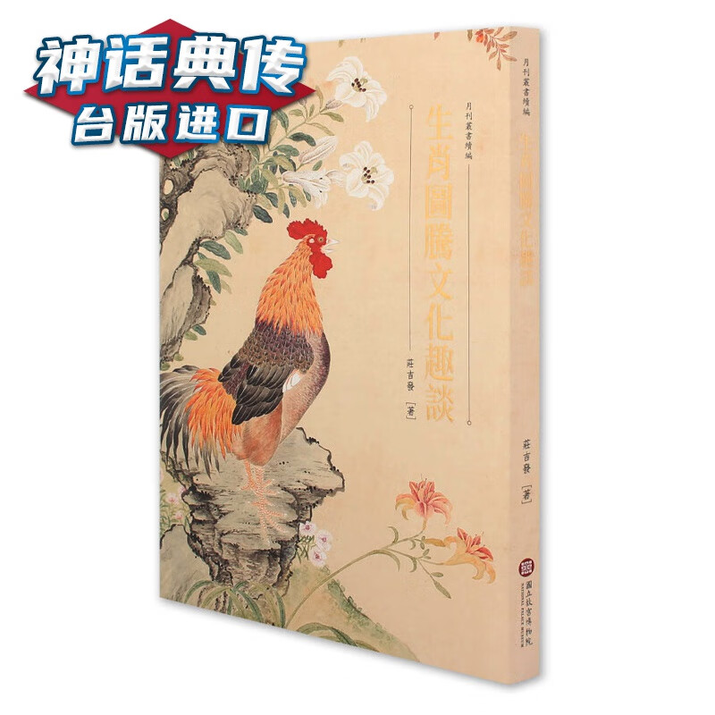 现货 生肖图腾文化趣谈 庄吉发 故宫博物院 台 原版 繁体中文版进口书【神话典传图书专营店】