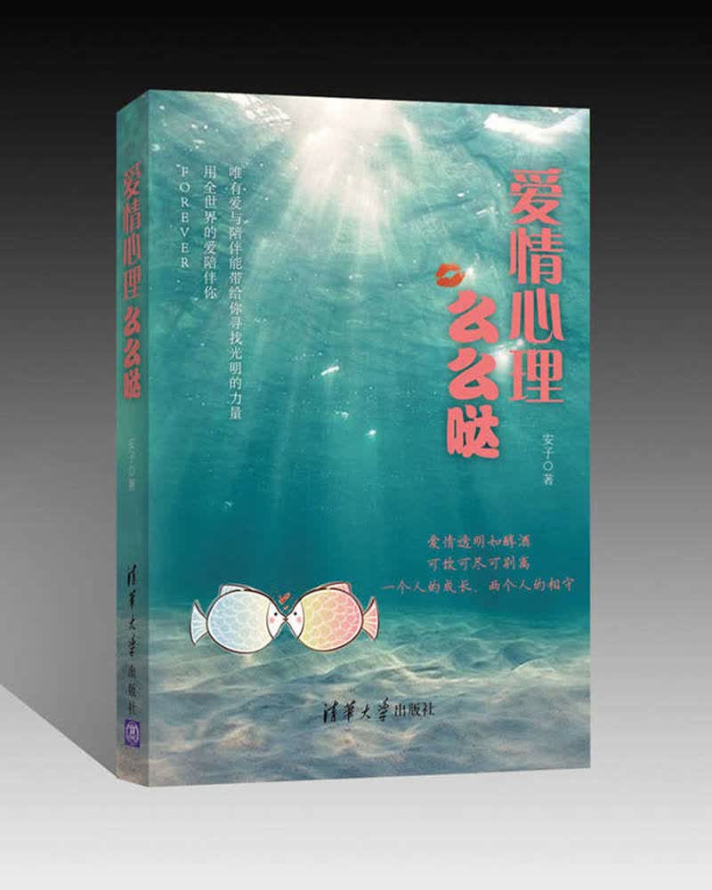 爱情心理么么哒 安子【书】