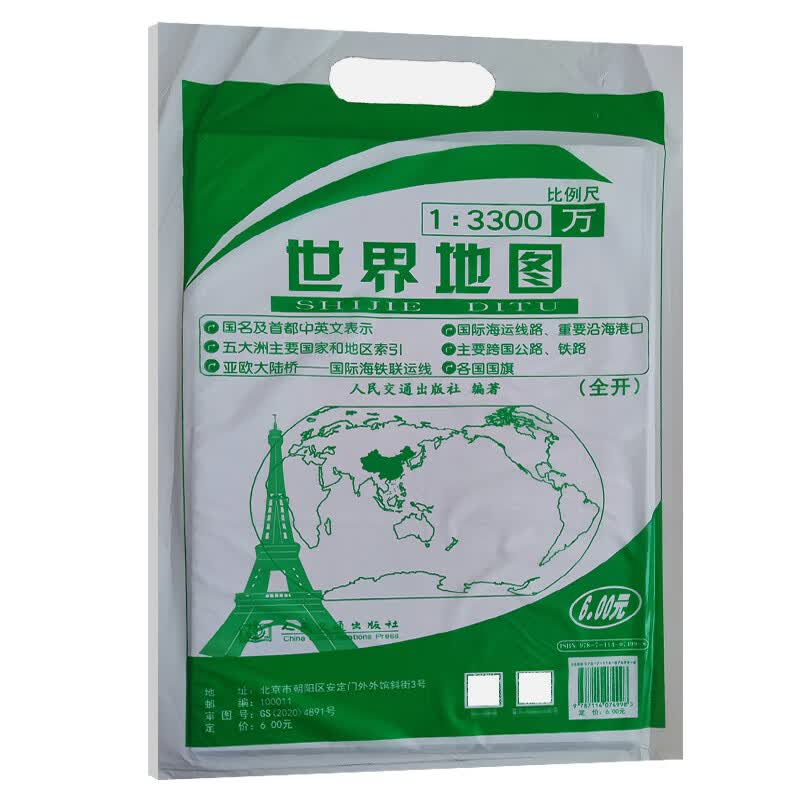交通版世界地图(全开) 人民交通出版社 著 世界地图