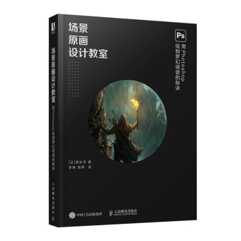 现货:场景原画设计教室用Photoshop绘制梦幻场景的秘诀 9787115538857 人民邮电出版社