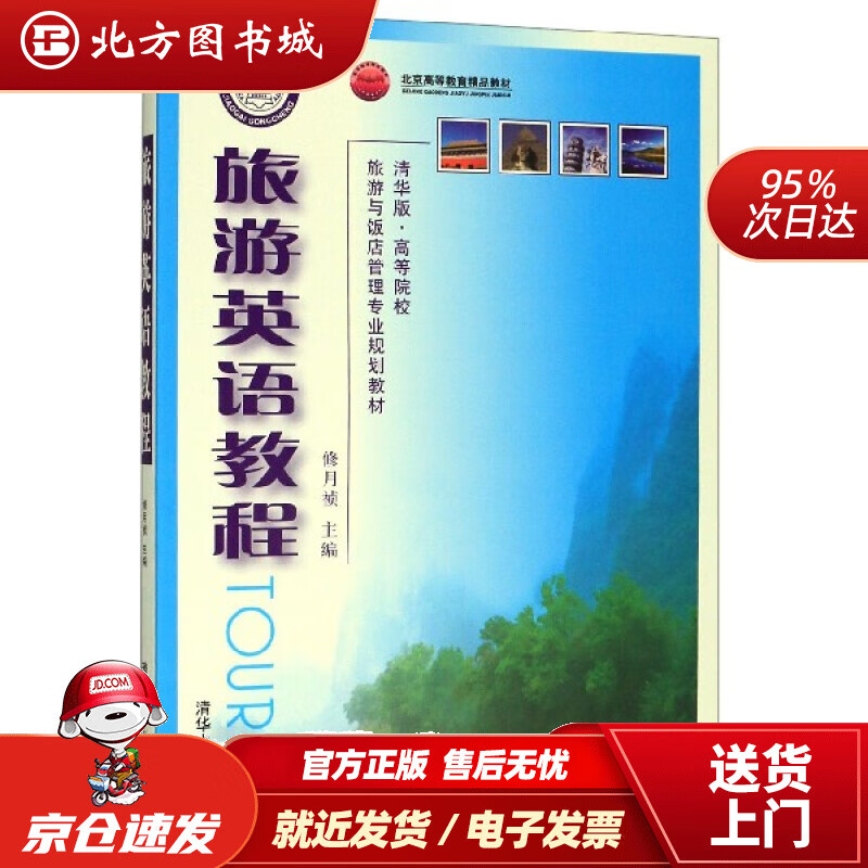 【现货】旅游英语教程（附光盘）清华大学出版社 北方图书城