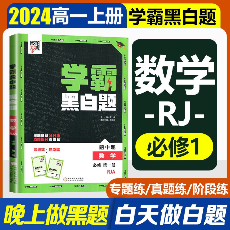 2024版高中学霸黑白题高一上册必修1一第一册同步基础强化训练习题书 数学必修一 A版