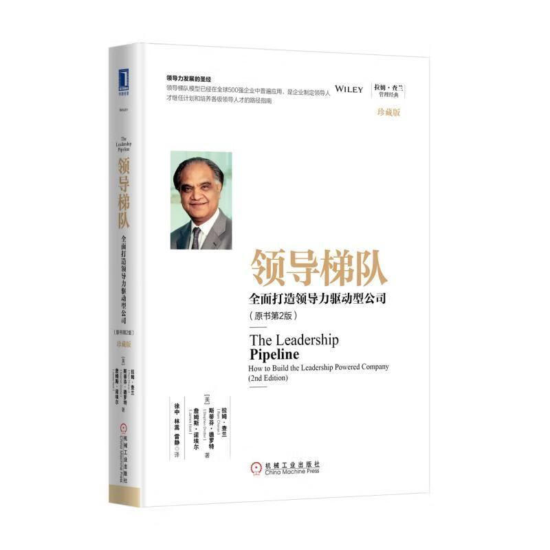 领导梯队 [美]拉姆查兰(Ram Charan) 斯蒂芬 机械工业出版社