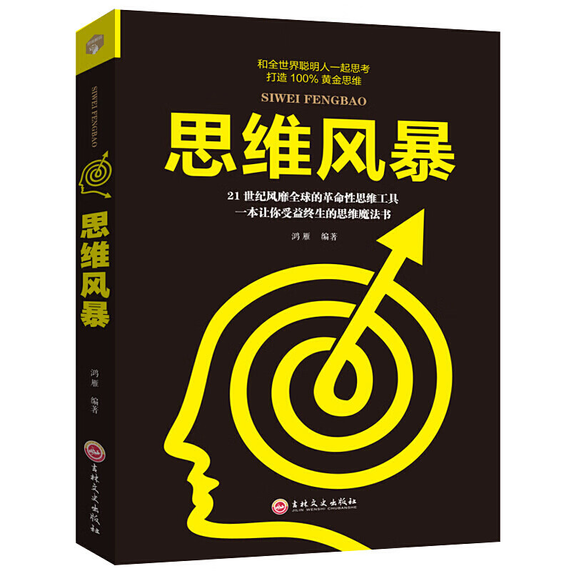 思维风暴9787547257685