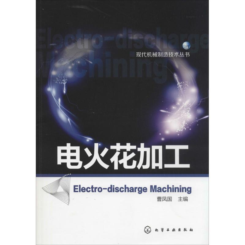 电火花加工 曹凤国 主编 书籍