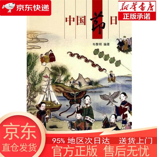 【全新速发】中国节日 韦黎明 五洲传播出版社