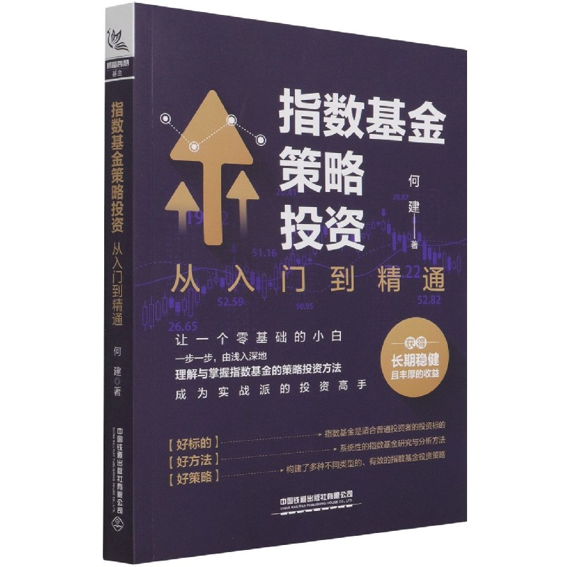 指数基金策略投资(从入门到精通)
