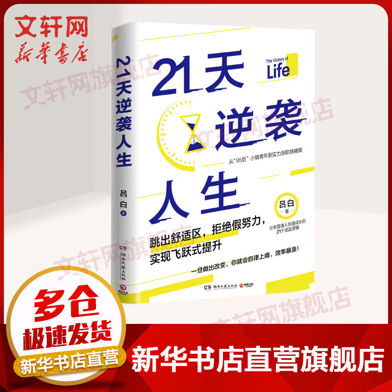 21天逆袭人生 吕白 著 分享普通人快速成长的21个底层逻辑 旗舰店励志成长成功书籍 图书