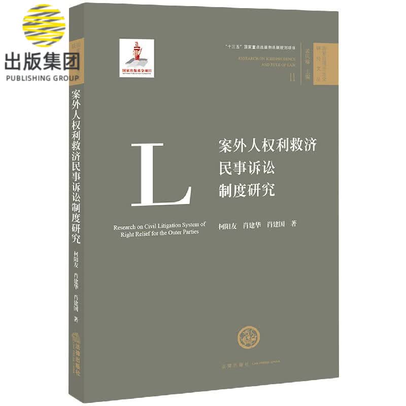 案外人权利救济民事诉讼制度研究/国家治理法治化研究文丛
