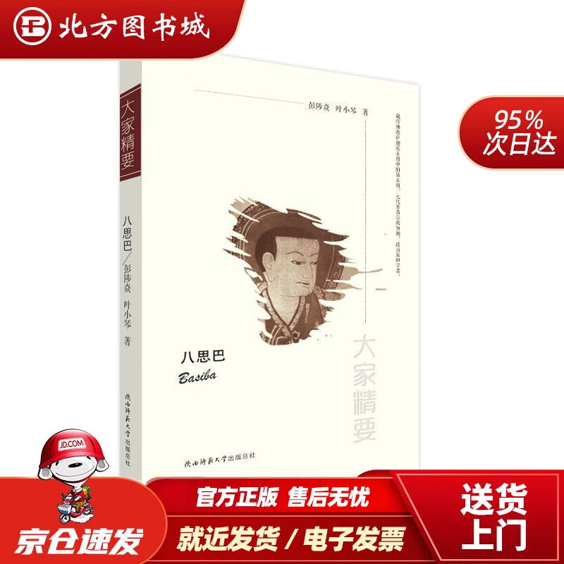【现货】八思巴 叶小琴 陕西师范大学出版社