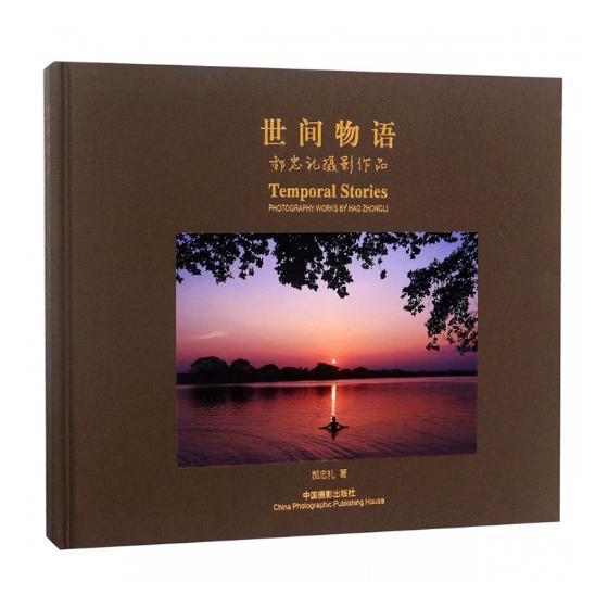 世间物语：郝忠礼摄影作品沈传亮中国方正出版社9787517907848 摄影书籍