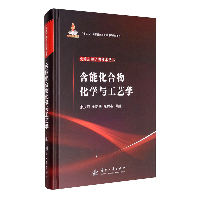 导论 含能化合物化学与工艺学