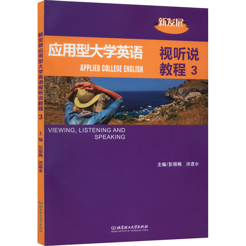 新发展应用型大学英语视听说教程 3